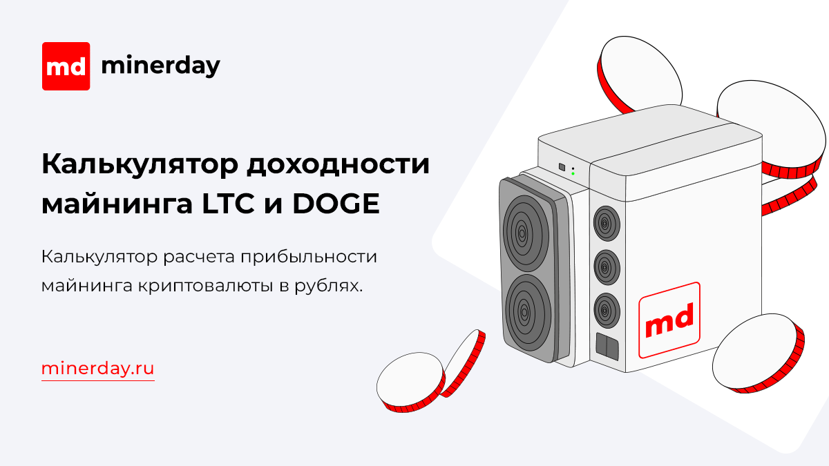 Калькулятор доходности майнинга Лайткоин (LTC) и Догикоин (DOGE). Жми!